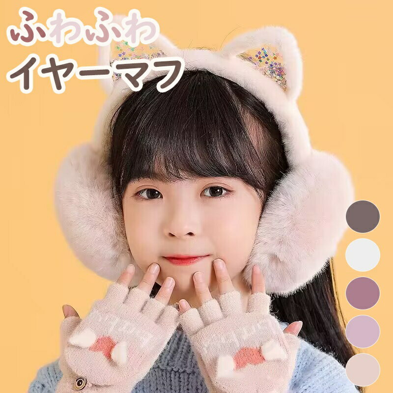 商品名 耳当て 商品番号 e561 カラー ホワイト、ベージュ、ピンク 商品仕様 サイズ： フリー 商品詳細 きな猫耳モチーフがポイントのイヤーマフ。猫耳のカチューシャのような可愛いデザイン。 ふわふわの肌触り抜群素材使用 寒い日の長時間の...