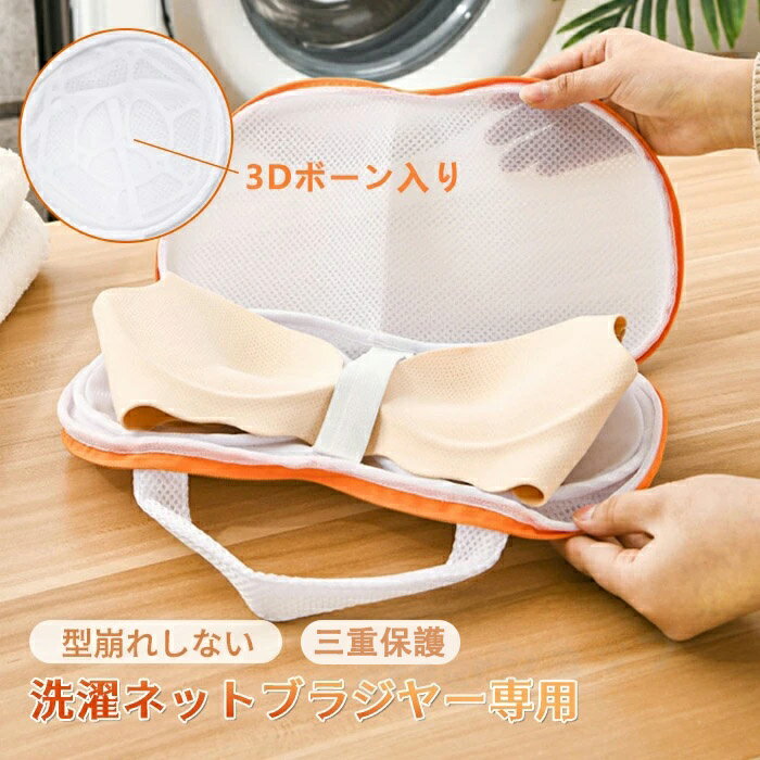 商品情報 【商品名】ブラ洗濯ネット 【商品番号】s19 【基本仕様】 カラー：オレンジ 素材：メッシュ＋ポリエステル 重量：約75g サイズ：約31.5×21.5cm 【商品詳細】 【ブラジャー専用】 多層メッシュを合わせて、柔らかく、厚み...