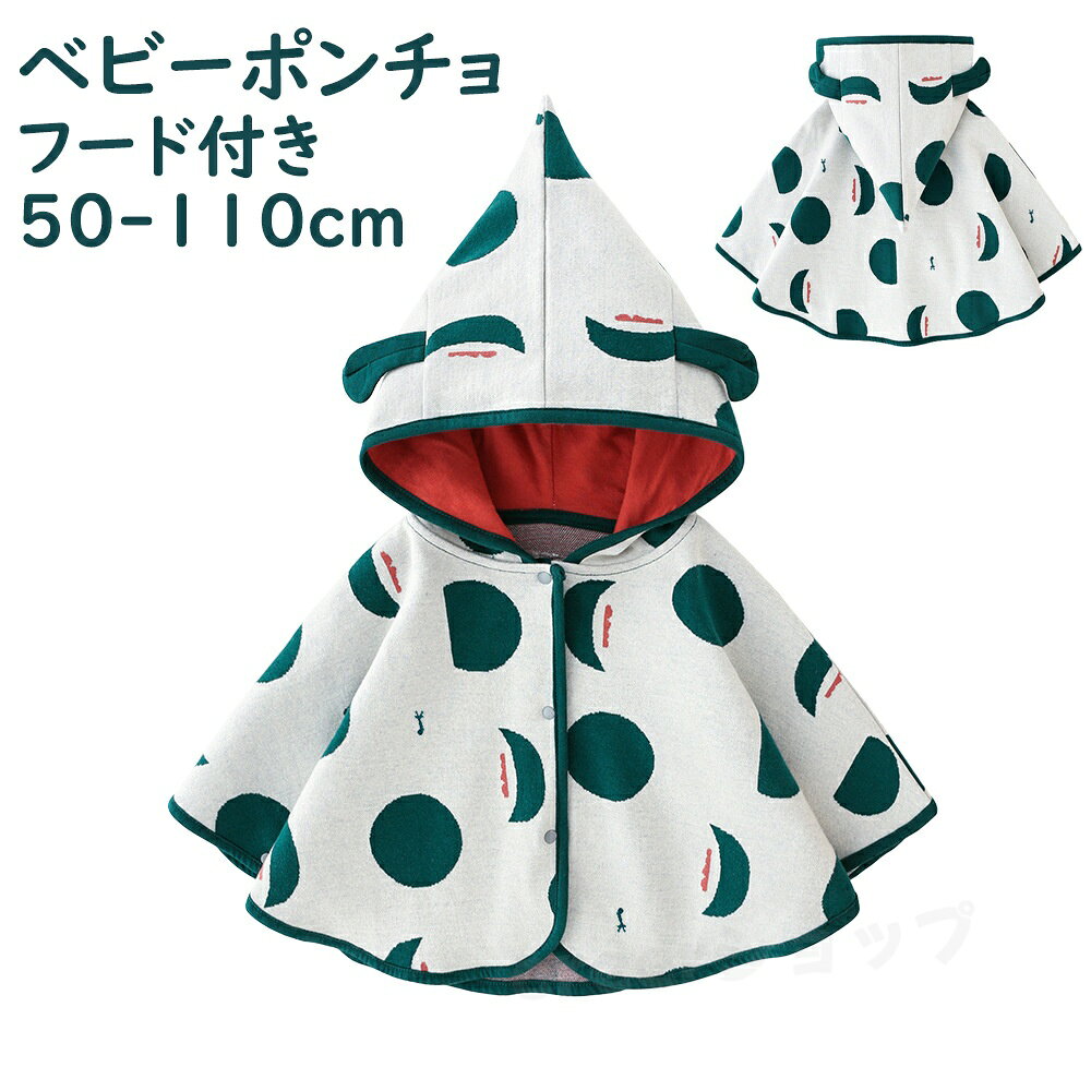 商品紹介 商品名 ベビーポンチョ 商品番号 s262 商品仕様 【サイズ】 50-65cm：わき袖丈30　襟幅16　後中丈35 60-75cm：わき袖丈33　襟幅16.5　後中丈38 70-95cm：わき袖丈36　襟幅17　後中丈41 85...