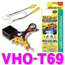 【楽天市場】データシステム VHO-T69 ビデオ出力ハーネス 【純正ナビの映像を増設モニターに映すことができる!】 【トヨタ ディーラーオプションナビ(2016年モデル)】：クレール ...