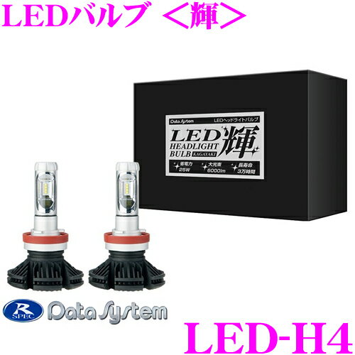 商品説明 ・データシステムのLEDバルブ＜輝＞、LED-H4です。 ・ハロゲンバルブと同様の発光点により、純正と同等の配光をします。 ・全光束6000lmの大光量なので路面を明るく照らし出すことが可能です。 ・車両のリフレクター形状に合わせ...