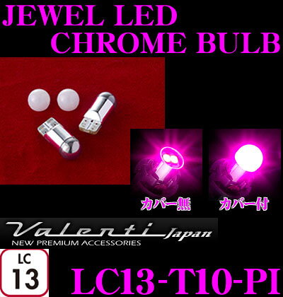 商品説明 ・ヴァレンティのジュエルLEDクロームバルブ、LC13-T10-PIです。 ・ルームランプに使用可能なT10形状ピンク色、2個入りです。 ・純正バルブと比較して300%の明るさを実現、純正球を凌ぐ明るさを誇ります。 ・ウィンカーに...