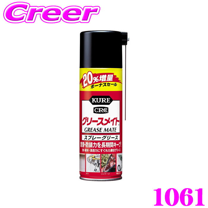 商品説明 ・KURE(呉工業)のグリースメイト 216ml、1061です。 ・長期間潤滑力、防錆力を発揮する、耐熱・耐水性にすぐれた霧状スプレーグリースです。 ・強力な被膜を形成してキシミ音や潤滑不良を防ぐ、長寿命のウレア系グリース。 ・霧...