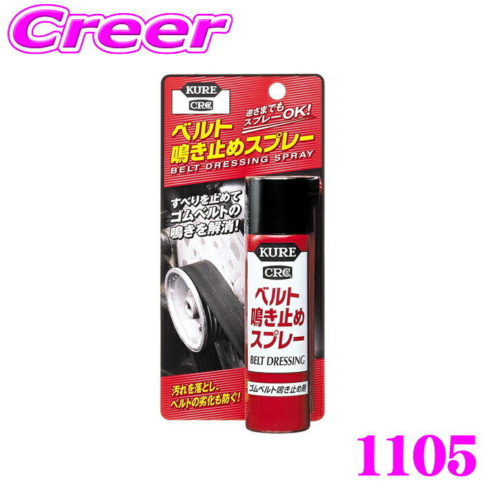 商品説明 ・KURE(呉工業)のベルト鳴き止めスプレー、1105です。 ・ゴムベルトの滑りを止めて鳴きを解消、劣化も防ぐベルト鳴き止めスプレー ・スプレーするだけでベルトの鳴きを解消し、再発生を防ぎます。 ・ゴムベルトの滑りを止めます。 ・...