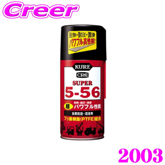 商品説明 ・KURE(呉工業)のスーパー5-56、2003です。 ・フッ素樹脂（PTFE）と極圧剤を配合し、可動部をはじめ高温部や極圧部・高荷重部の性能を最大限に引き出します。 ・特殊添加剤の働きで、金属表面の極めて微小な穴や隙間にも浸透し...