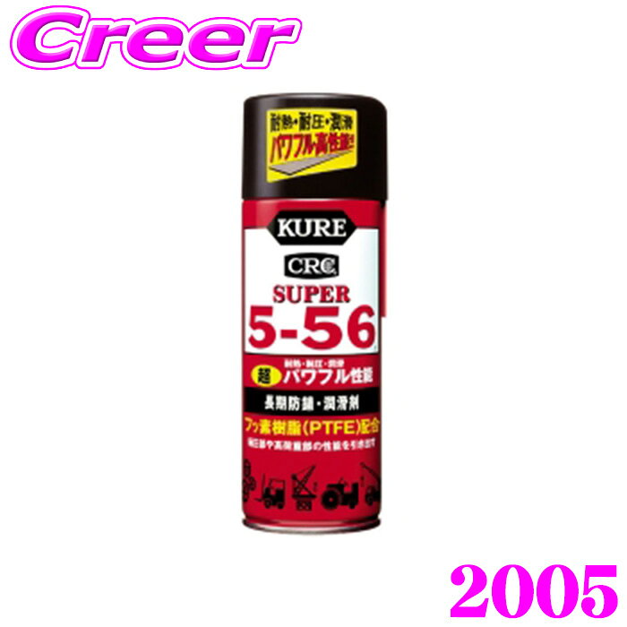 商品説明 ・KURE(呉工業)のスーパー5-56、2005です。 ・フッ素樹脂（PTFE）と極圧剤を配合し、可動部をはじめ高温部や極圧部・高荷重部の性能を最大限に引き出します。 ・特殊添加剤の働きで、金属表面の極めて微小な穴や隙間にも浸透し...
