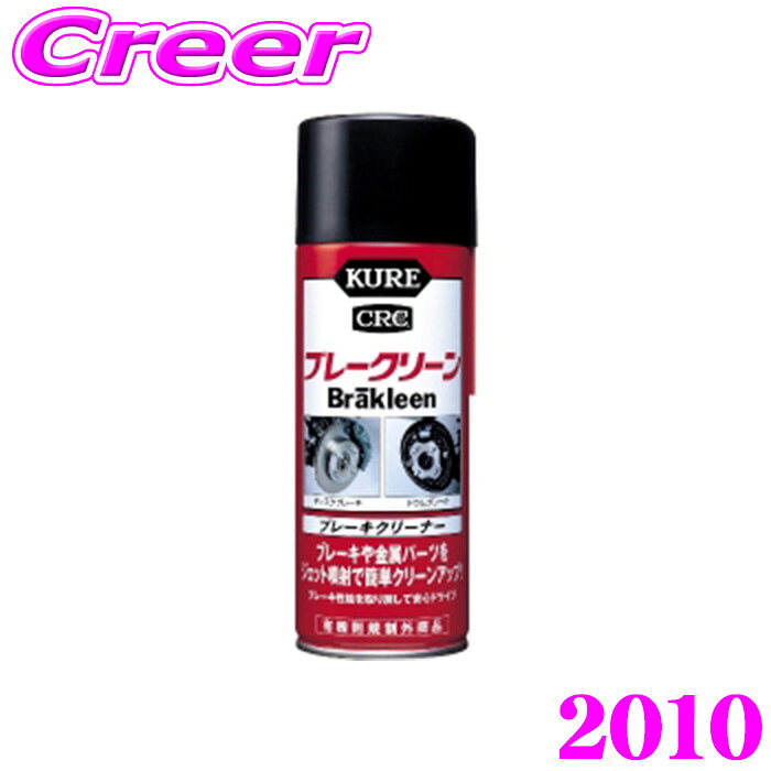 商品説明 ・KURE(呉工業)のブレークリーン、2010です。 ・ブレーキディスクやライニング、ブレーキドラムの頑固な汚れや油分をすばやく簡単に落とし、ブレーキ本来の性能を引き出します。 ・ブレーキを分解せずに洗浄できます。 ・金属パーツ類...