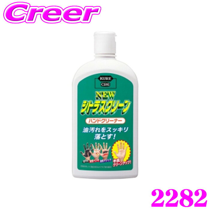 商品説明 ・KURE(呉工業)のニュー シトラスクリーン ハンドクリーナー、2282です。 ・天然のオレンジ抽出成分とスクラブ成分を配合しています。 ・グリースやタール、オイル、油性ペンキ、油性インクなどの油汚れをすっきり落とします。 ・手...