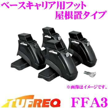 商品説明 ・精興工業のベースキャリア用フット 屋根置タイプ 高さ135mm、TUFREQ（タフレック）FFA3です。 ・タフレックシリーズの豊富なアタッチメントを装着するために必要になるフットです。(1セット4個入り) ・標準でキーシリンダ...