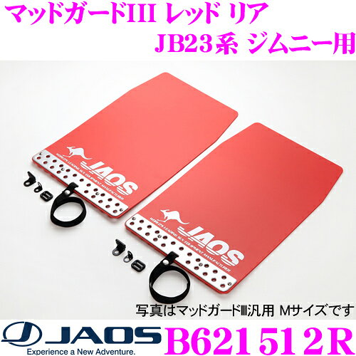 商品説明 ・JAOS(ジャオス)のマッドガードIII レッド、B621512Rです。 ・マッドガードの巻込みと巻上げを、付属のPPベルトとフラップ下端に配されたジェットホールで軽減します。 ・ハンガーワイヤープレートがプレスを使用して角を丸...