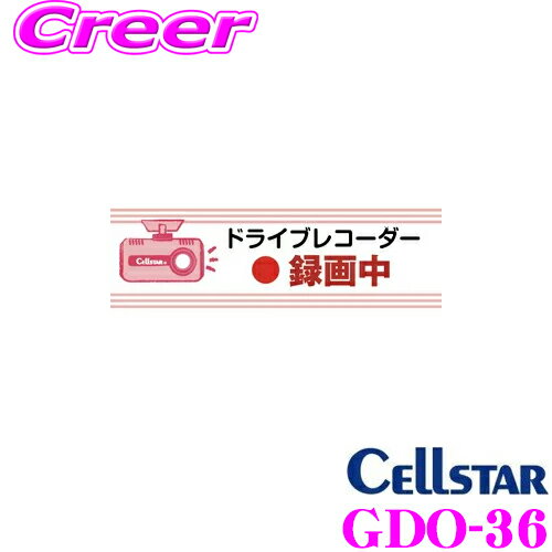 商品説明 ・セルスターのドライブレコーダーステッカー パステルピンク小、GDO-36です。 ・ポップなデザインで、車外へドライブレコーダーの設置をアピールし、あおり運転などの危険な運転を抑制します。 ■主要諸元 ●サイズ　90(W)×90(...