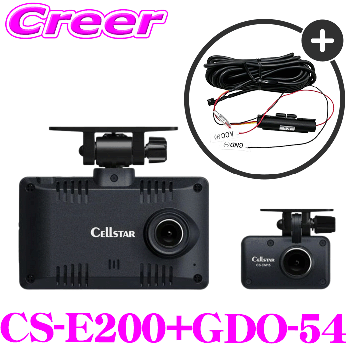 ≫ 常時電源コード(GDO-53)はこちらから 商品説明 ・セルスターの前後2カメラドライブレコーダー CS-E200と直結配線DCコード GDO-54のセットです。 【前後2カメラドライブレコーダー CS-E200】 ・夜間補正Ver.2...