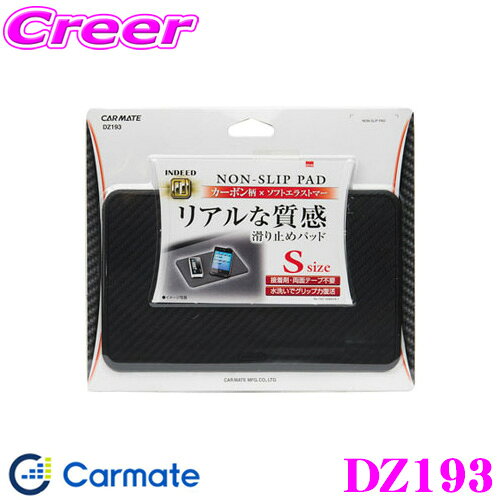 商品説明 ・カーメイトのノンスリップパッド カーボン調 S、DZ193です。 ・小物の滑り落ちを防止する滑り止めパッドです。 ・ソフトエラストマーのグリップ力でダッシュボードなどにぴったりフィットし、小物を安定して置けます。 ・接着剤や両面...