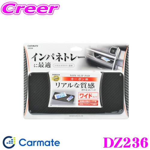 商品説明 ・カーメイトのノンスリップパッド ワイド カーボン調、DZ236です。 ・小物の滑り落ちを防止する滑り止めパッドです。 ・ソフトエラストマーのグリップ力でダッシュボードなどにぴったりフィットし、小物を安定して置けます。 ・接着剤や...