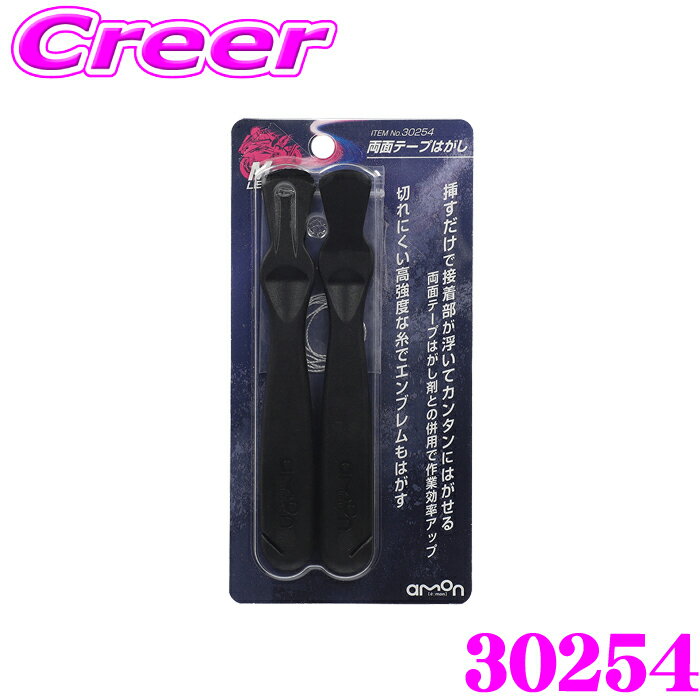 商品説明 ・エーモンの超強力両面テープはがし、30254です。 ・挿すだけで接着部が浮いて簡単に両面テープやエンブレムをはがすことができます。 ・切れにくい高強度な糸があるので、エンブレムもはがせます。 ・両面テープはがし剤との併用で作業効...
