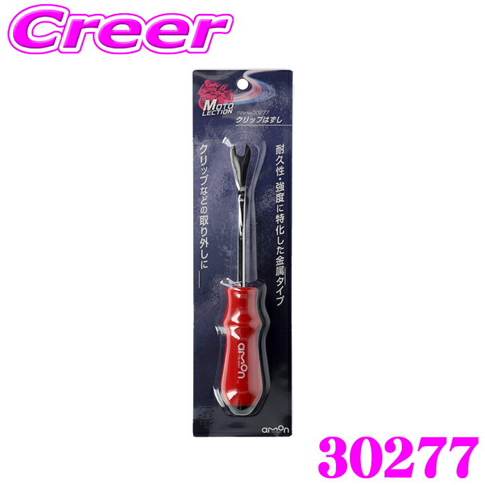 商品説明 ・エーモンのクリップはずし、30277です。 ・耐久性/強度に特化した金属タイプです。 ・クリップを取り外しやすい先端形状。 ◆使用できるカークリップ形状 ・ロックピンの周囲にすき間があり本製品の先端が入り込む形状 ・主な仕様箇所...