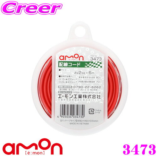 商品説明 ・エーモン工業の配線コード、3473です。 ・耐油性・耐候性に優れた自動車用配線コードです。 ■製品情報 サイズ:AV2sq×6m パッケージサイズ:W80×H94×D34mm 使用可能電力:DC12V車200W以下/DC24V車...
