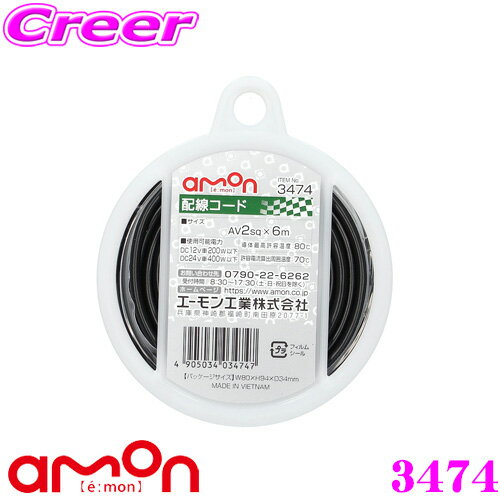 商品説明 ・エーモン工業の配線コード、3474です。 ・耐油性・耐候性に優れた自動車用配線コードです。 ■製品情報 サイズ:AV2sq×6m パッケージサイズ:W80×H94×D34mm 使用可能電力:DC12V車200W以下/DC24V車...
