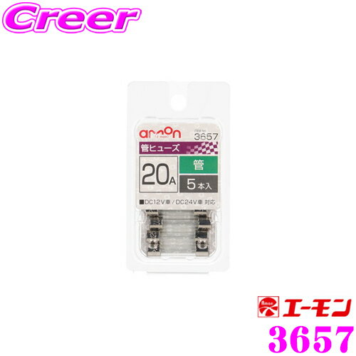 商品説明 ・エーモン工業の管ヒューズ 20A、3657です。 ・自動車ヒューズの交換におすすめです。 【仕様】 ・約φ6.4 × 長さ約30mm 【内容物】 ・20A × 5本入※画像はイメージです。