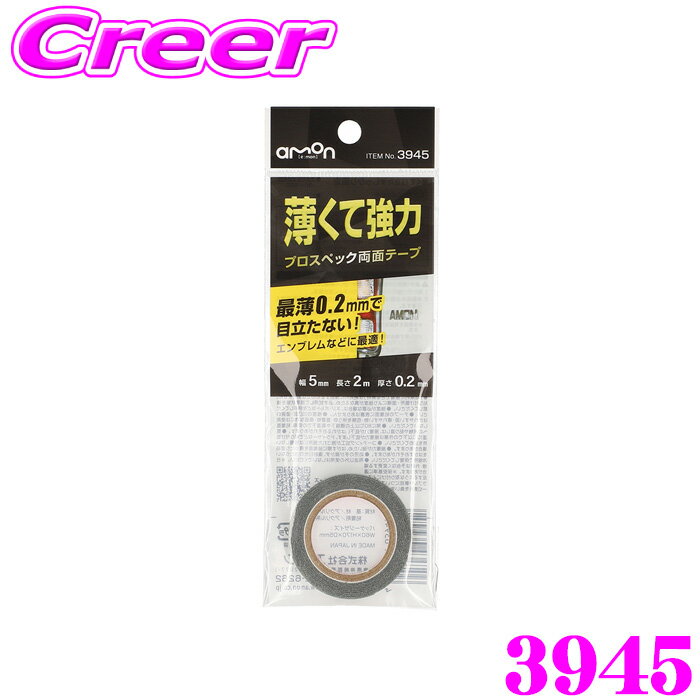 商品説明 ・エーモンのプロスペック両面テープ(薄くて強力)、3945です。 ・最薄0.2mmで目立たない ・エンブレムの接着に 【仕様】 サイズ：長さ2m×幅5×厚さ0.2mm 使用可能温度範囲：-30〜150℃ カラー：グレー 【材質】 ...