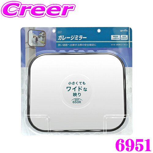 商品説明 ・エーモン工業のガレージミラー、6951です。 ・狭い道路へ出庫する際の安全確認におすすめです。 ・近い距離(20m以内)の歩行者や自転車等を広範囲で確認できます。 ・軽くて割れにくい耐候性に優れたアクリル製ミラーです。 ・耐衝撃...