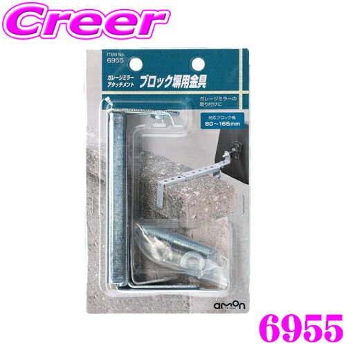 商品説明 ・エーモン工業のガレージミラーアタッチメント(ブロック塀用金具)、6955です。 ・ブロック塀に挟むだけでガレージミラーをブロック塀に固定できます。 ・すべり止め構造でガッチリ固定。 ・穴あけ工事不要で、簡単に取り付けできます。 ...