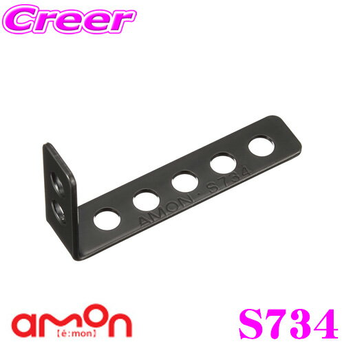 商品説明 ・エーモン工業の取付金具(黒)、S734です。 ■サイズ：厚さ2mm　15×70×35mm　穴径7mm※画像はイメージです。