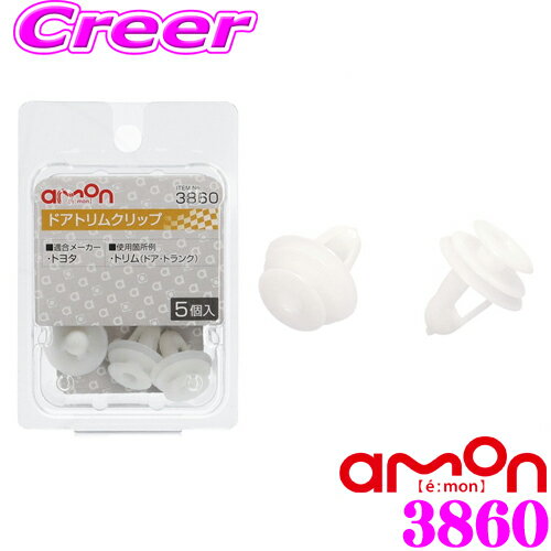 商品説明 ・エーモン工業のドアトリムクリップ(8.5φ)、3860です。 ・トリム(ドア・トランク)のクリップ交換に。 ・本商品は5個入りです。2個入りの1664もございます。 仕様 ・適合穴径:φ8.5 ・適合板厚:0.8mm ・適合メー...