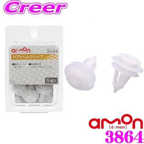 商品説明 ・エーモン工業のドアトリムクリップ(8.5φ)、3864です。 ・リアドアライニングのクリップ交換に。 ・本商品は5個入りです。2個入りの1666もございます。 仕様 ・適合穴径:φ8.5 ・適合板厚:0.7mm ・適合メーカー:...