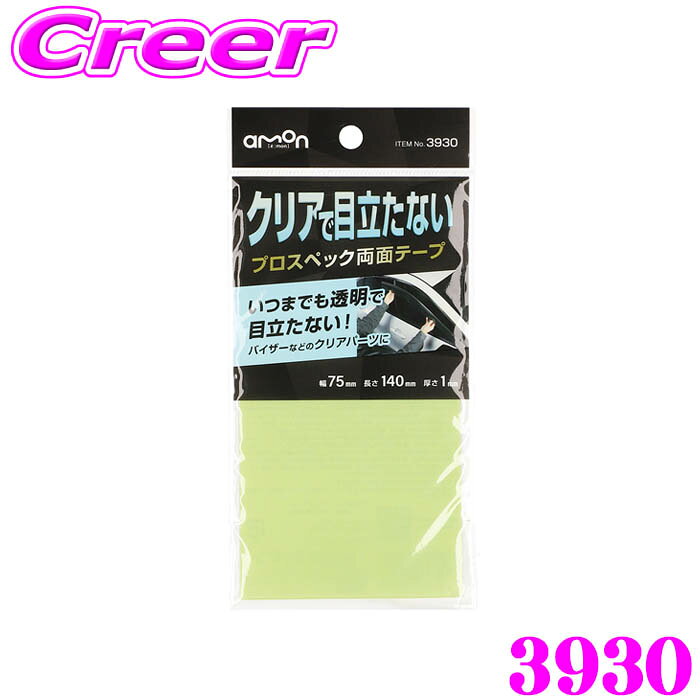 商品説明 ・エーモン工業の超強力両面テープ、3930です。 ・ドラレコやETCアンテナなどを固定することができる両面テープです。 ■効果的に接着できる素材 　鉄、アルミニウム、アクリル、PC(ポリカーボネイト)、ステンレス、ガラス、ABS、...