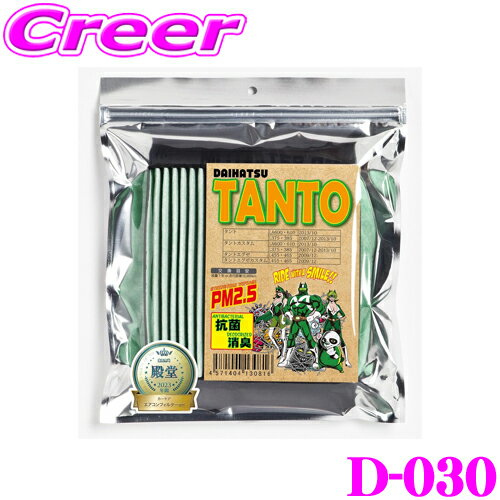 商品説明 ・MLITFILTER（エムリットフィルター）のエアコン専用フィルター、D-030です。 ・ダイハツ タント/タントカスタム/タントエグゼ/タントエグゼカスタム 専用のエアコンフィルターです。 ・多層構造技術（Multi Laye...
