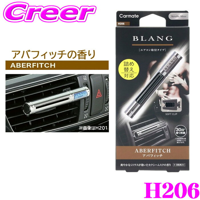 商品説明 ・カーメイトのブラング エアスティック アバフィッチ、H206です。 ・大人気の芳香剤 BLANG(ブラング)シリーズの一品。爽やかなシトラスが効いたセクシームスクの香り。 ・スタイリッシュで先進的なストレートフォルムのデザインで...