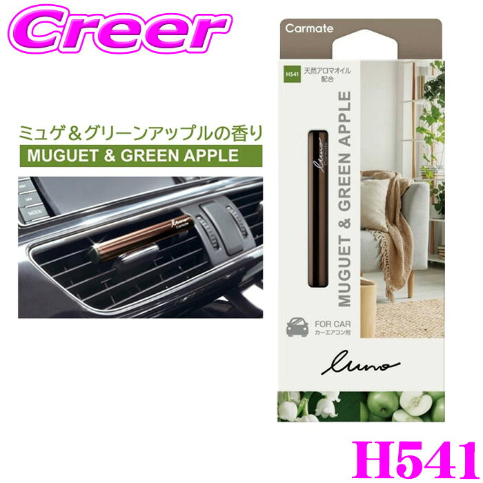 商品説明 ・カーメイトのルーノ フレグランススティック ミュゲ＆グリーンアップル、H541です。 ・天然香料配合＆天然由来の消臭エキスを使用した自然派フレグランス。心地よいナチュラルな香りが特徴です。 ・エアコン吹き出し口に取り付けるスタイ...