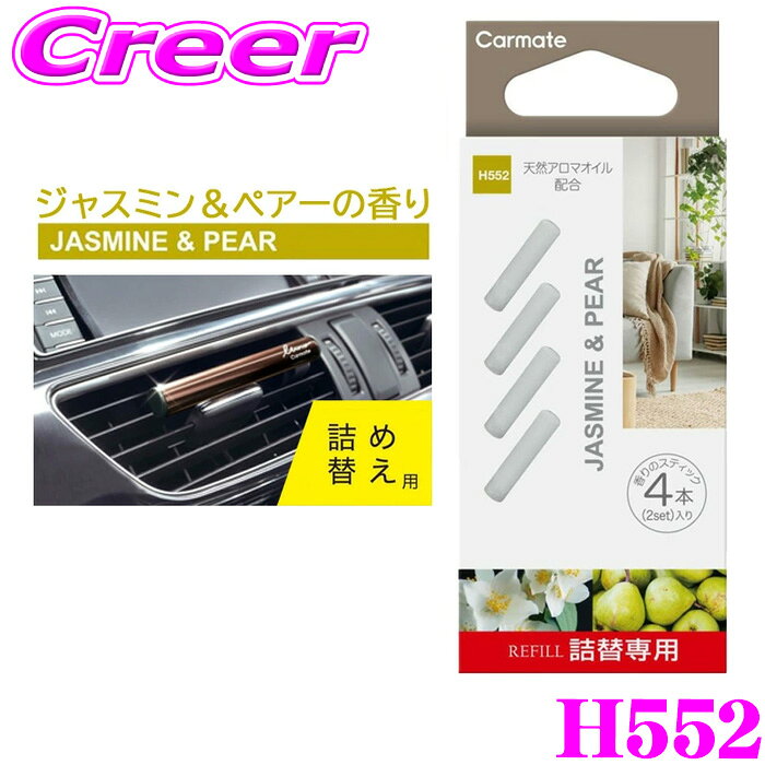 商品説明 ・カーメイトのルーノ フレグランススティック リフィル ジャスミン＆ペア、H552です。 ・本製品はルーノ フレグランススティックの詰め替え用です。単体ではお使いいただけませんのでご注意ください。本体はこちらからどうぞ。 ・詰め替...