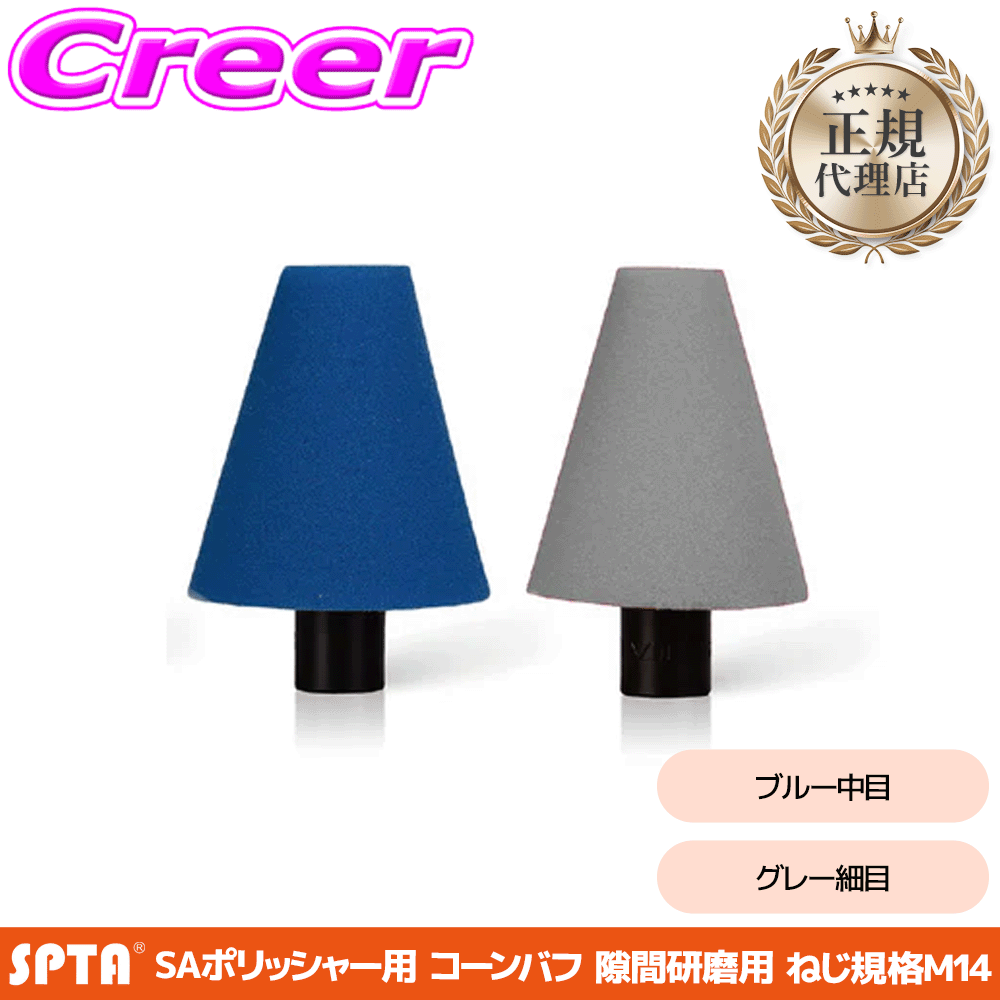 ロータリー（シングル）直結の研磨力 SPTA 119/120シリーズは、電動ドリル用ではなく、シングルアクションポリッシャー（ロータリー）に直接装着するために開発された専用コーンバフです。「M14ネジ」でスピンドルに固定するため、ドリルチャ...