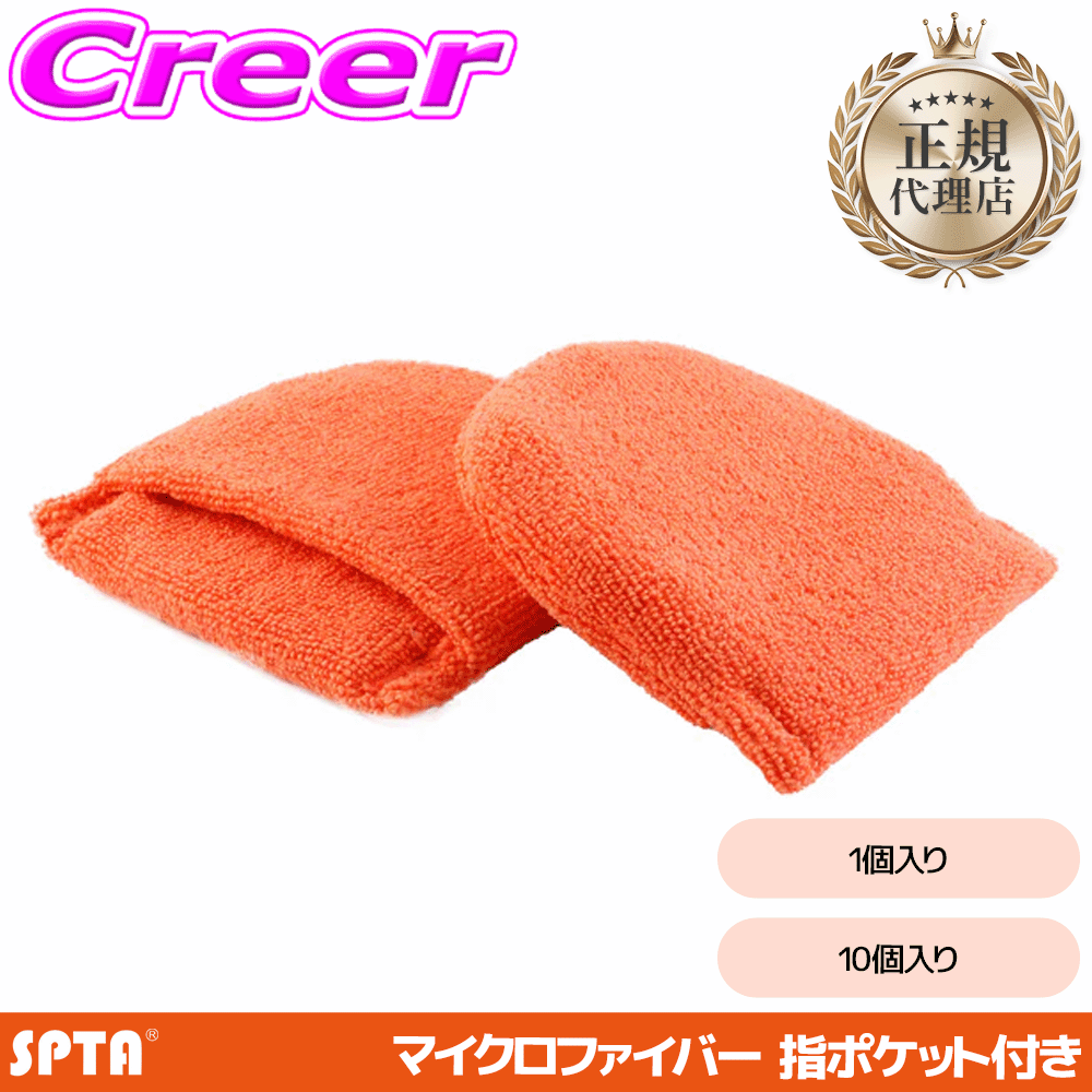落とさない、ズレない、均一に塗れる SPTA WF010は、背面に指を入れるための「ハンドポケット」を備えた画期的なマイクロファイバー・アプリケーターです。スポンジをしっかりとホールドできるため、施工中に手が滑って地面に落としてしまうリスク...