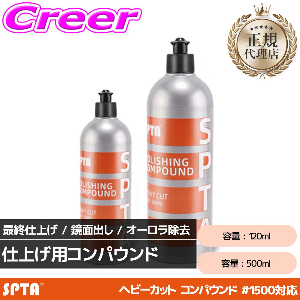 01. #2500番の傷に対応する繊細な研磨力 仕上げ用でありながら、#2500番程度のペーパー目を除去できる性能を持っています。洗車傷の除去から最終艶出しまで、塗装の状態によってはこれ一本で仕上げることも可能です。濃色車でも白ボケすること...