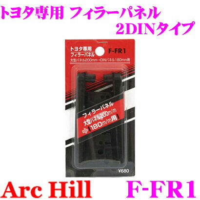 商品説明 ・アーク ヒルのフィラーパネル、F-FR1です。 ・トヨタ車の純正オーディオから、市販のカーオーディオに変更するときに使用するフィラーパネルです。 ・トヨタ車オーディパネル(200mm)タイプを2DIN(180mm)サイズにできま...