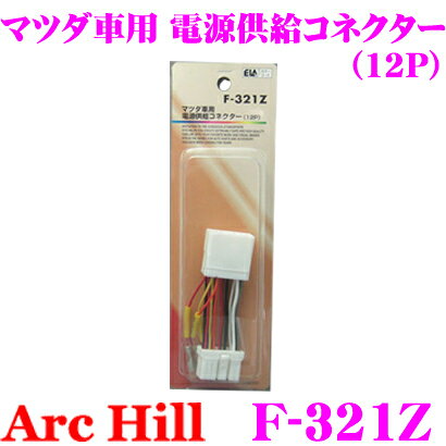 商品説明 ・アーク ヒルの電源供給コネクター、F-321Zです。 ・12P端子を使用し、車両側のオーディオ用配線コネクターと純正オーディオ(ラジオ)の間に接続して、GPSナビゲーション及びCD/MDチェンジャー等、アクセサリー用電源、イルミ...