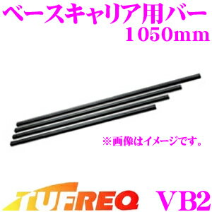 商品説明 ・精興工業のベースキャリア用バー[長さ1050mm]、TUFREQ（タフレック）VB2です。 ・タフレックシリーズの豊富なアタッチメントを装着するために必要になるバーです。(2本入り) ・車種によってバーの最適な長さが異なります。...