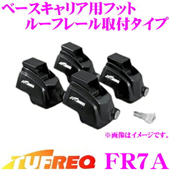 商品説明 ・精興工業のベースキャリア用フット ルーフレール取付タイプ[ダイハツ専用]、TUFREQ（タフレック）FR7Aです。 ・タフレックシリーズの豊富なアタッチメントを装着するために必要になるフットです。(1セット4個入り) ・本製品は...