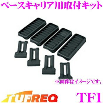 商品説明 ・精興工業のベースキャリア用取付キット、TUFREQ（タフレック）TF1です。 ・タフレックシリーズの豊富なアタッチメントを装着するために必要になる取付キットです。 ・史上初となる、車種ごとのルーフ形状に合わせてフット本体を可動さ...