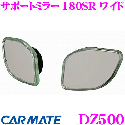 商品説明 ・カーメイトのサポートミラー 180SR ワイド、DZ500です。 ・純正ドアミラーでは見えない場所を見ることができるサポートミラーです。多角形デザインのドアミラーの鈍角にフィットする横幅がワイドなデザインです。 ・取り付ける位置...