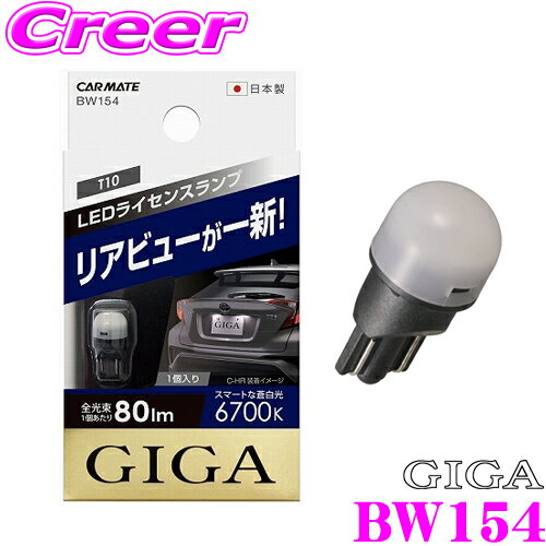 商品説明 ・カーメイトのLEDライセンスランプ R80T 6700K 1P、BW154です。 ・純正LEDタイプの車を除いた車両のナンバー灯に対応した交換用LEDバルブです。ポジションランプやルームランプにも使用できます。 ・高輝度LEDと...