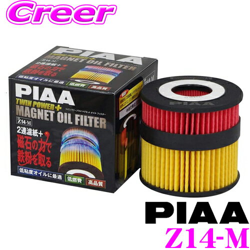 磁石のチカラで鉄粉を取る! 商品説明 ・PIAAのツインパワー+マグネットオイルフィルター、Z14-Mです。 ・オイルの流量に対応した適正ろ紙配分を実現するために、画期的な2連ろ紙とマグネットリングを採用することで、磁石で鉄粉を除去しエンジ...