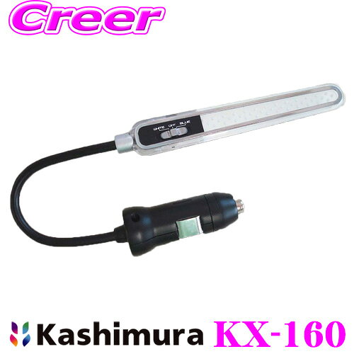 商品説明 ・カシムラのクリスタルフレキイルミ、KX-160です。 ・高輝度ブルーLED/ホワイトLED使用のフレキランプ。 ・スライドスイッチでブルーLED発光／ホワイトLED発光／電源OFFの切替ができます。 ・フレキシブルチューブでライ...