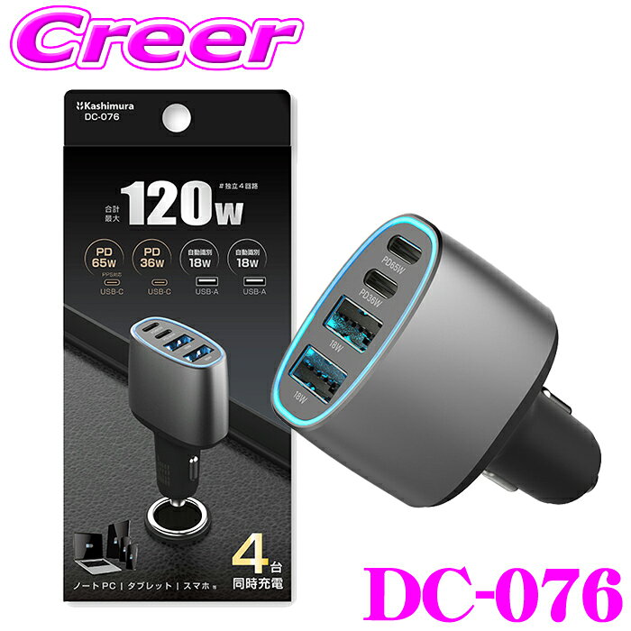 商品説明 ・カシムラのDC-120W USB4ポート C2A2、DC-076です。 【車のDCソケットを4ポートのUSB電源に変換】 ・C1：最大65W PD/PPS対応 ・C2：最大36W PD対応 ・A1：最大18W 急速充電対応 ・A...