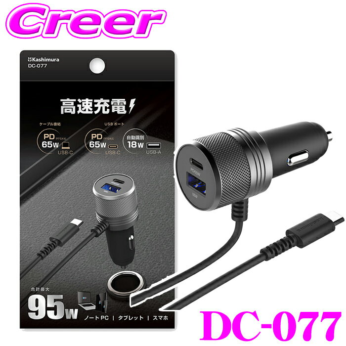 商品説明 ・カシムラのDC充電器 PD65W＋USB2ポート、DC-077です。 【車のDCソケットを3口のUSB電源に変換】 ・ケーブル直結 C：最大65W PD/PPS対応 ・USBポート C：最大65W PD/PPS対応 ・USBポー...