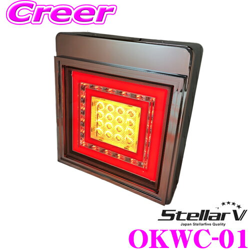 商品説明 ・ステラファイブの花魁 LEDテールランプ-角-（ウィンカータイプ）、OKWC-01です。 ・先進のチューブLEDと高輝度LEDを使用しており、点灯時には圧倒的な煌めきを放ちます。 ・外装のメッキフレームとこだわりのレンズ設計で存...