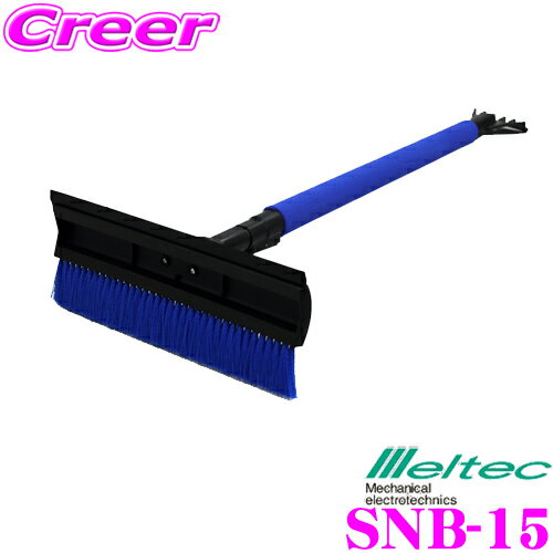 大自工業 Meltec SNB-15 冬季商品 スノーブラシ 雪かき ブラシヘッド角度調整 長さ5段階調整可能｜カウナラ